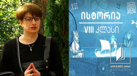 ისტორია Viii კლასი დავით აღმაშენებელი ტელესკოლა 1tv