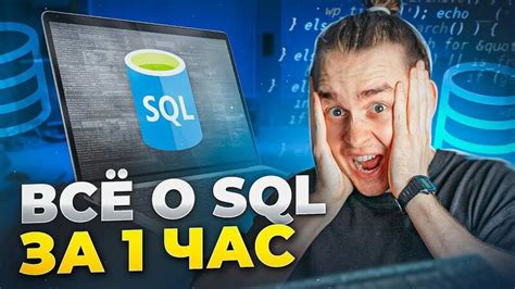Вся база Sql для начинающих за 1 час Смотреть онлайн в поиске Яндекса