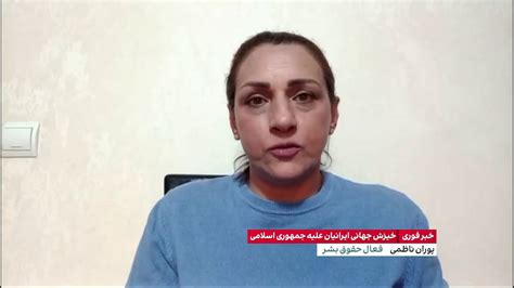 پیام ویدئویی پوران ناظمی، فعال حقوق بشر درباره آتش‌سوزی و تیراندازی در