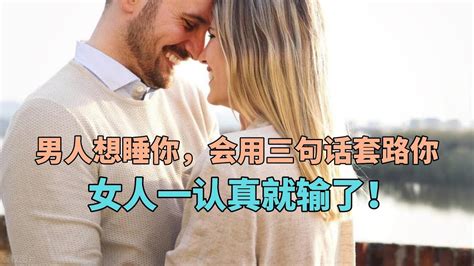 男人想睡你，会用三句话套路你 ，女人一认真就输了！ Youtube