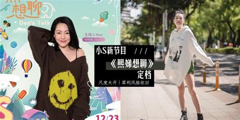 【中港台娱乐】小s携新节目回归！《熙娣想聊》首波预告公开，一如既往的大尺度主持风格引众人期待！