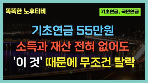 2025년 기초연금 55만원 소득과 재산이 전혀 없어도 이것 때문에 기초연금무조건 탈락할 수 있습니다 Youtube