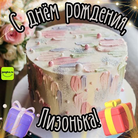 Открытки «С Днём Рождения, Лизонька»: 40 картинок