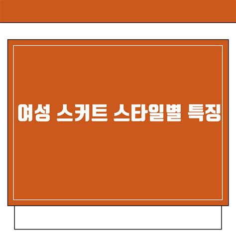 여성 스커트 스타일별 특징 실루엣과 상황별 스커트 가이드
