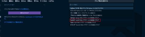 PythonVScodeでFastAPIをデバッグする方法 SCRAWLED TECH BLOG