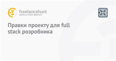 Проекты для Full Stack разработчика • фриланс работа для специалиста • категория Javascript и