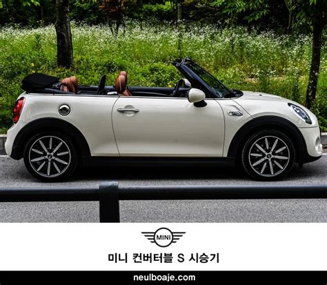 미니 컨버터블 S 시승기 3세대에 정점을 찍다 네이버 블로그