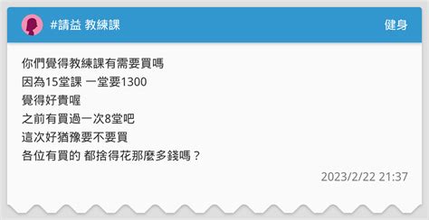 請益 教練課 健身板 Dcard