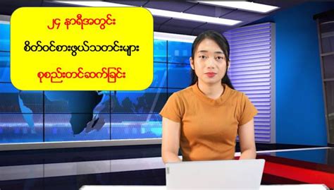 ၂၄ နာရီအတွင်း စိတ်ဝင်စားဖွယ် ပြည်တွင်း ပြည်ပသတင်းများ စုစည်းတင်ဆက်မှု