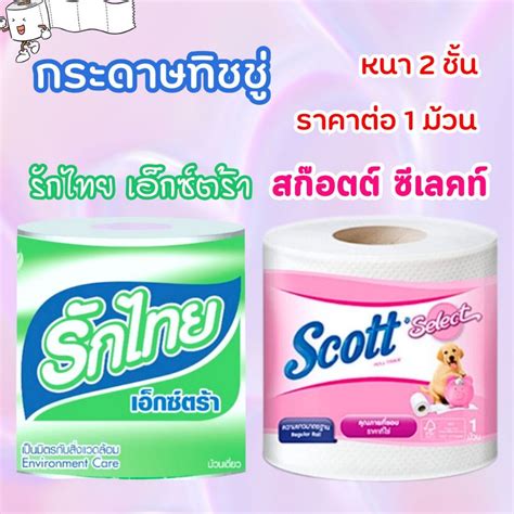 กระดาษชำระ สก๊อตต์ ซีเลคท์ กระดาษทิชชู่ รักไทย หนา2ชั้น สัมผัสอ่อนโยน เหนียวนุ่ม ไม่เปื่อยยุ่ย