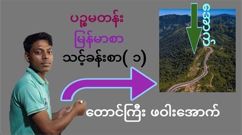 Burmese Poem တောင်ကြီး ဖဝါးအောက် ကဗျာ Grade 5 မြန်မာစာ Youtube