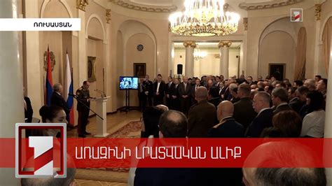 Հայկական բանակի օրվան նվիրված միջոցառումը Ռուսաստանում Հայաստանի դեսպանատանը Youtube