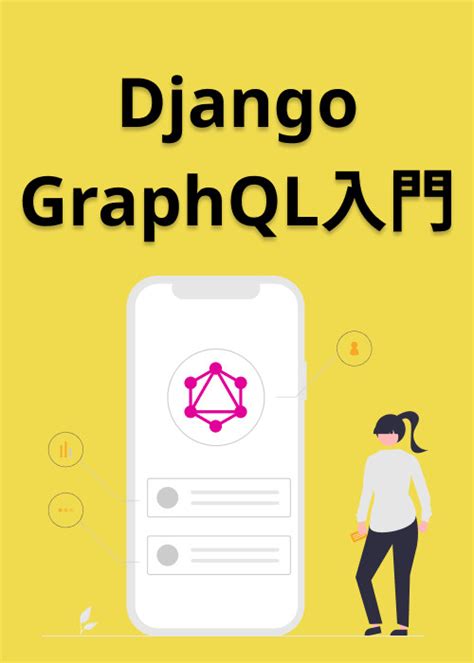 Django Graphql入門 React Nativetiktokと連携