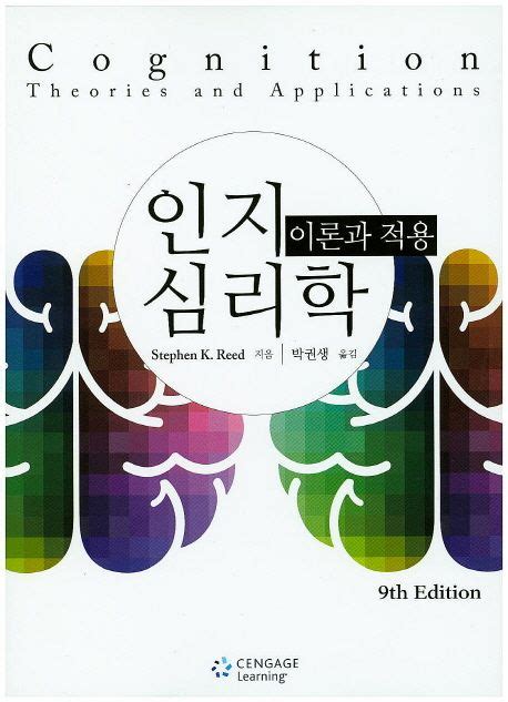 인지 심리학 이론과 적용 Stephen K Reed 교보문고