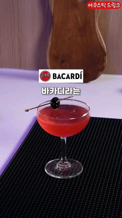 바카디 칵테일 Youtube