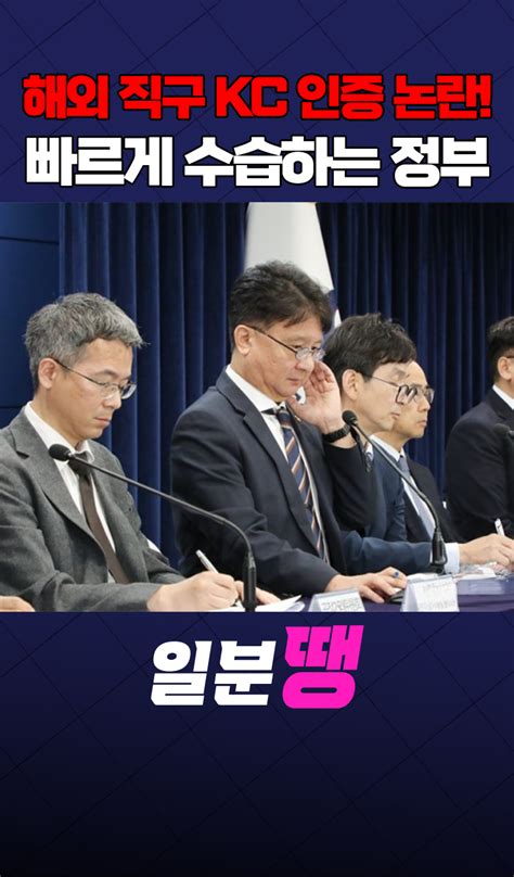 해외 직구 Kc 인증 논란 빠르게 수습하는 정부 오늘의 숏 Beta