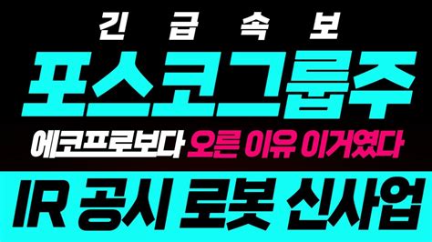 포스코 그룹주 🔥 에코프로보다 오른이유 떴습니다 Ir 공시속보 로봇 신사업 초대박이네요 에코프로 에코프로비엠 박순혁 서정덕