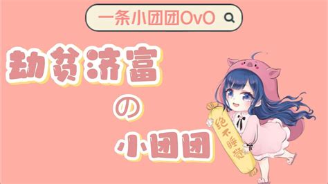 【一条小团团ovo】劫贫济富の小团团 Youtube
