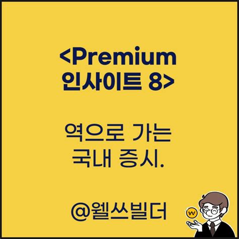 여덟 번째 투자 아이디어 노트 역으로 가는 국내 증시 현황과 대응