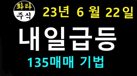 6월22일 내일급등 135매매 화타tv주식급등 포스코스틸 라온시큐어 구독주세요~ Youtube