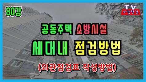 80강 공동주택 소방시설 세대별 점검 방법아파트 소방시설 세대 점검방법 아파트 소방시설 외관점검표 작성요령 Youtube