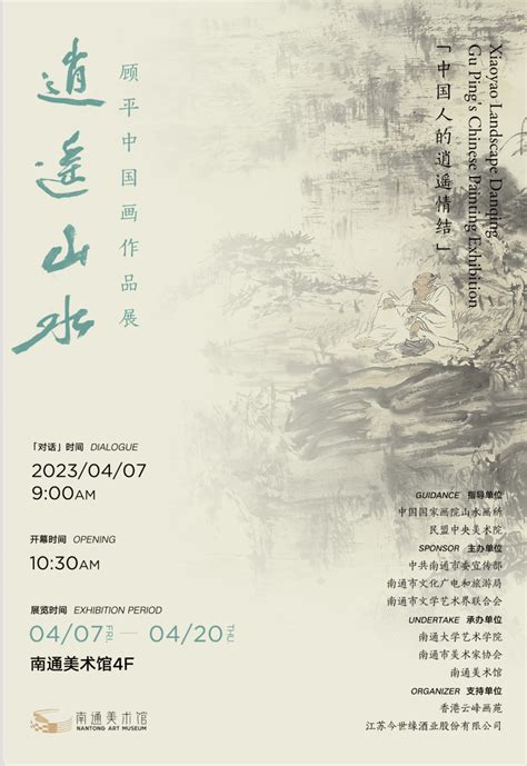 展览预告 逍遥山水顾平中国画作品展 南通 离开 纸本