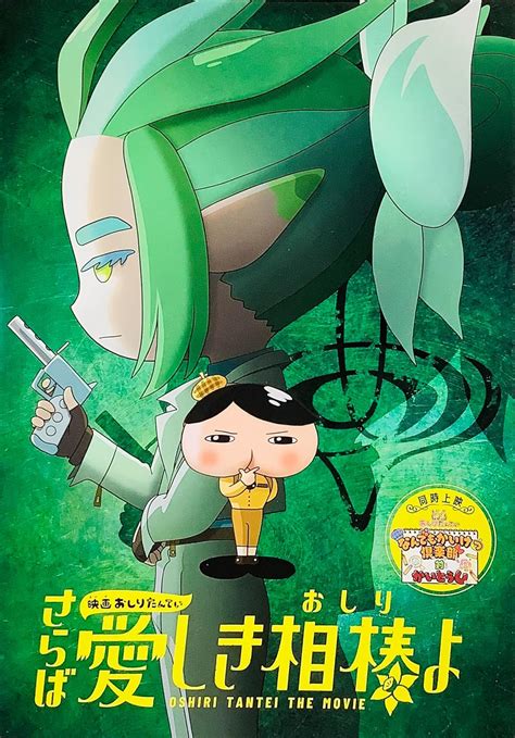 Jp 【映画パンフレット（チラシ付き）】 おしりたんてい さらば愛しき相棒おしりよ ※ショップオリジナルポストカード