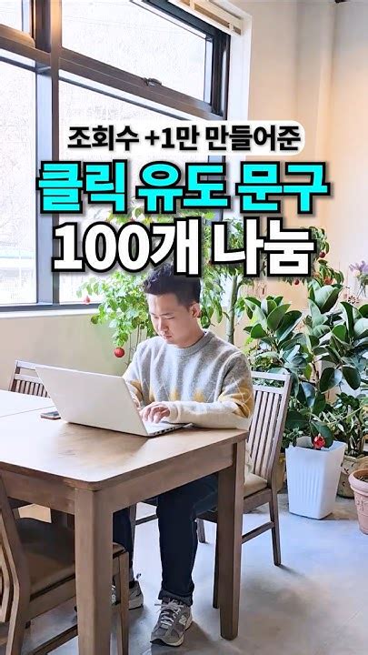 클릭 유도 문구 100개 나눔🎁 블로그글쓰기 블로그수익화 블로그부업 Youtube