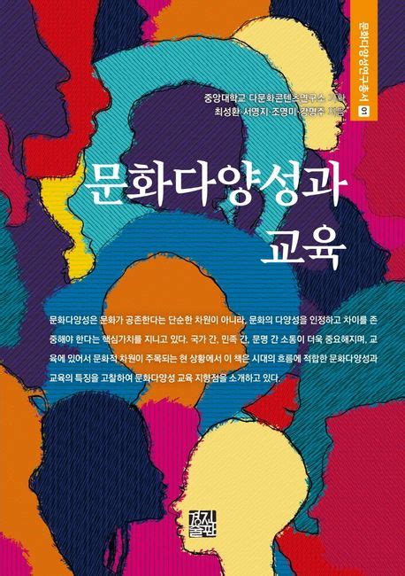 문화다양성과 교육 최성환 교보문고