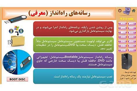 پاورپوینت پودمان 5 نصب و نگهداری سیستم‌عامل کتاب نصب‌ و‌راه ‌اندازی‌ سیستم‌های‌ رایانه‌ای