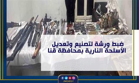 ضبط ورشة لتصنيع وتصليح الأسلحة النارية بقنا أهل مصر