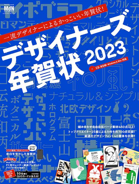 デザイナーズ年賀状2023｜株式会社エムディエヌコーポレーション