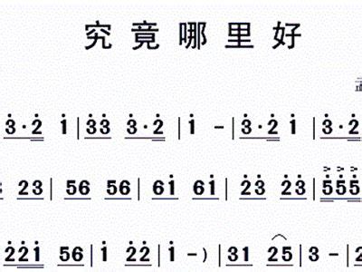 究竟哪里好 歌谱 简谱