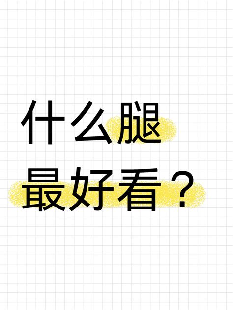好看的腿是什么样子的
