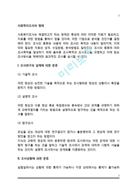 사회복지조사의 형태사회복지조사방법의 분류인문사회레포트