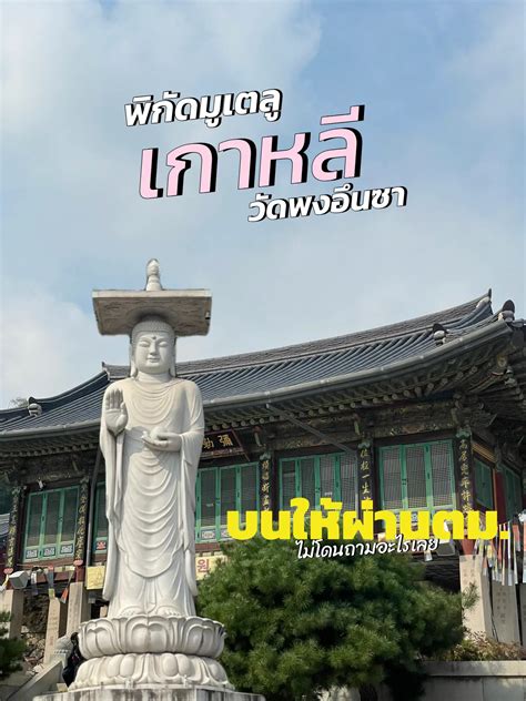 แก้บนตม เกาหลี ที่วัดพงอึนซา 🙏🏻🙏🏻🙏🏻🙏🏻 แกลเลอรีที่โพสต์โดย Baifern Lemon8