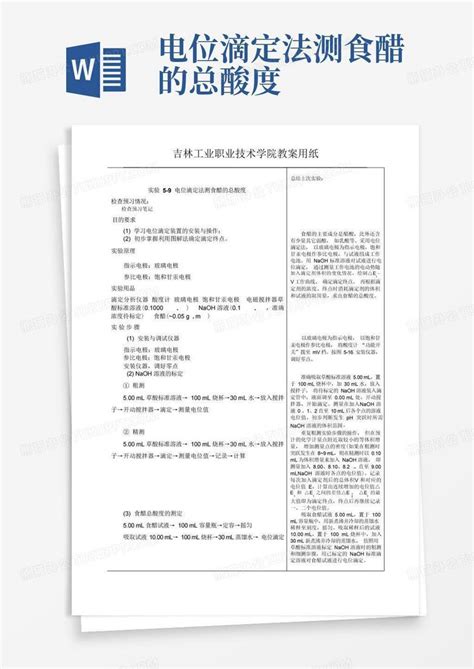 电位滴定法测食醋的总酸度Word模板下载 编号lypkmaby 熊猫办公