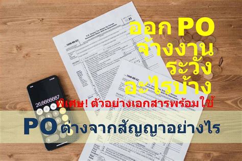 Po สั่งจ้าง