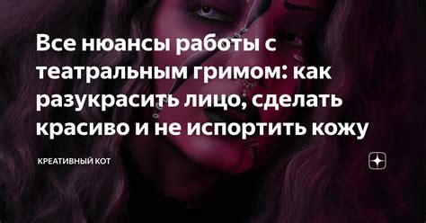 Все нюансы работы с театральным гримом как разукрасить лицо сделать красиво и не испортить
