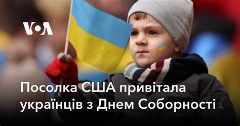 Посолка США привітала українців з Днем Соборності