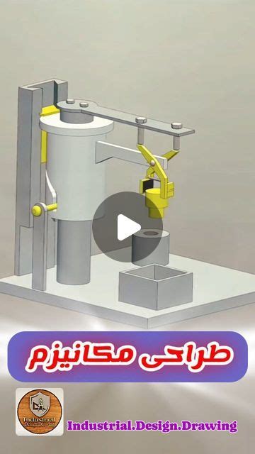 ‎احمدیوسفی مدرس دانشگاه آموزش نقشه کشی و سالیدورک‎ On Instagram‎ طراحی مکانیزم طراحی