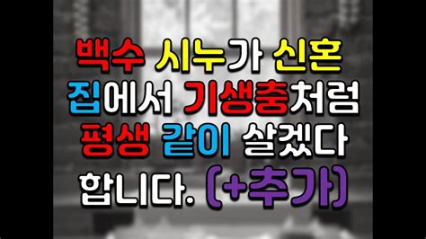 백수 시누가 신혼 집에서 기생충처럼 평생 같이 살겠다합니다 추가 Youtube