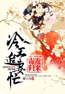 毒女归来冷王追妻忙 卿子音 小说最新章节全文免费在线阅读下载 QQ阅读