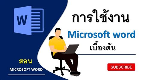 Ep1 สอนการใช้งาน Microsoft Word เบื้องต้น [basic Use Of Microsoft Word] สอน Microsoft Word