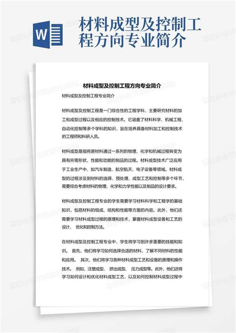 材料成型及控制工程方向专业简介word模板下载编号lxvbjryd熊猫办公