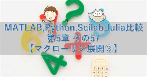Matlabpythonscilabjulia比較 第5章 その57【マクローリン展開③】 シミュレーションの世界に引きこもる部屋