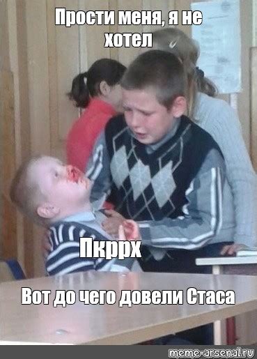 Комикс мем Прости меня я не хотел Пкррх Вот до чего довели Стаса Комиксы Meme