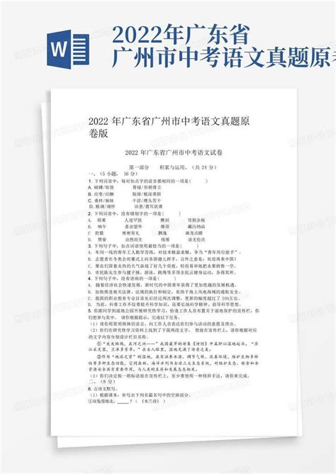 2022年广东省广州市中考语文真题原卷版word模板下载编号qvwmazwe熊猫办公