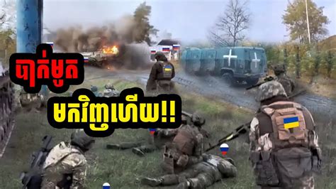 បាក់មូត មកវិញហើយ អ៊ុយក្រែន ចូលកាន់កាប បាក់មូត ខណៈទ័ពរុស្ស៊ីរត់ចោលសមរភូមិ Youtube