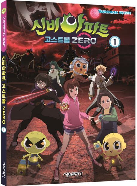 신비아파트 고스트볼 Zero 1 서울문화사 편집부 교보문고